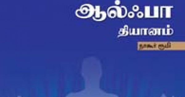 ஆல்ஃபா தியானம்