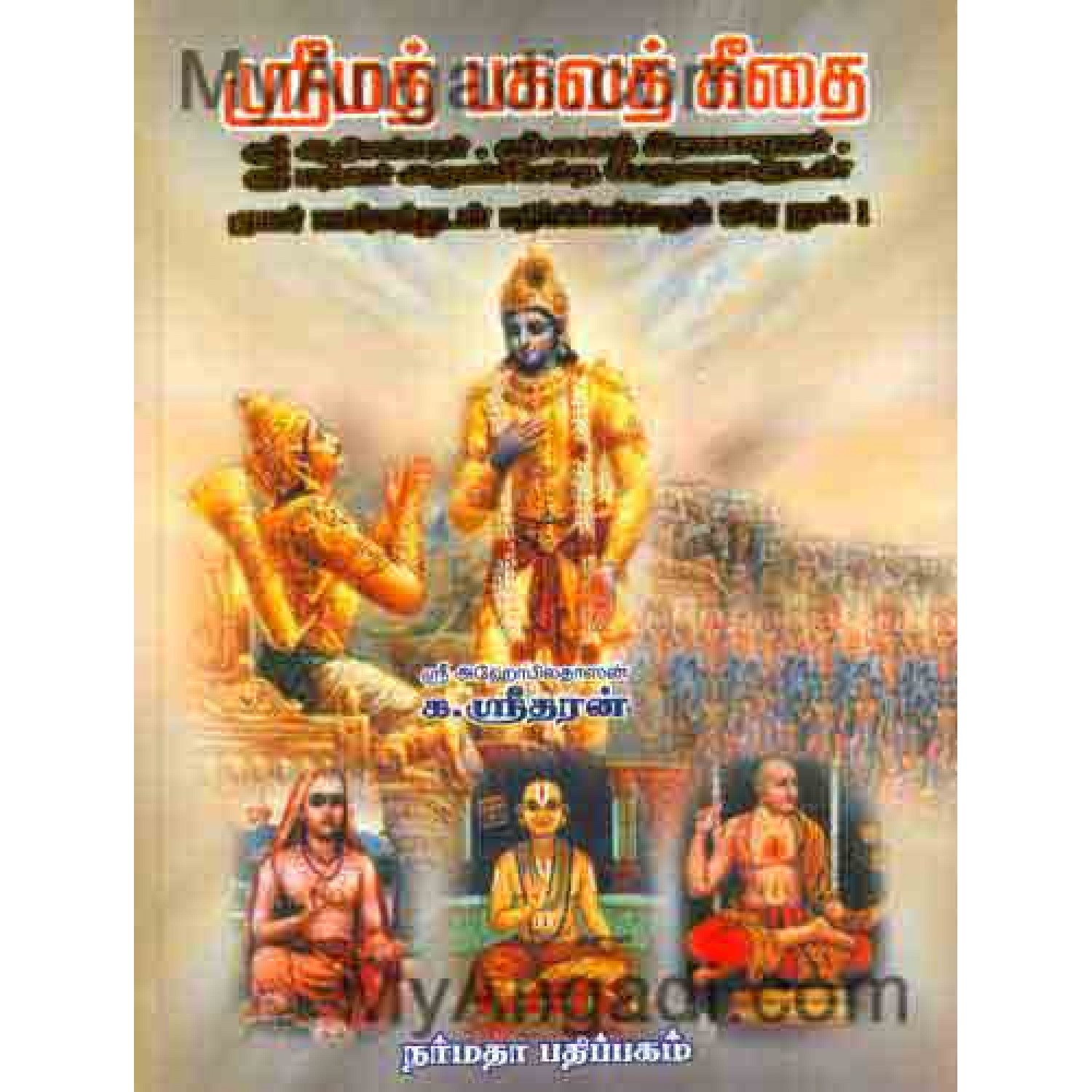 ஸ்ரீமத் பகவத் கீதை