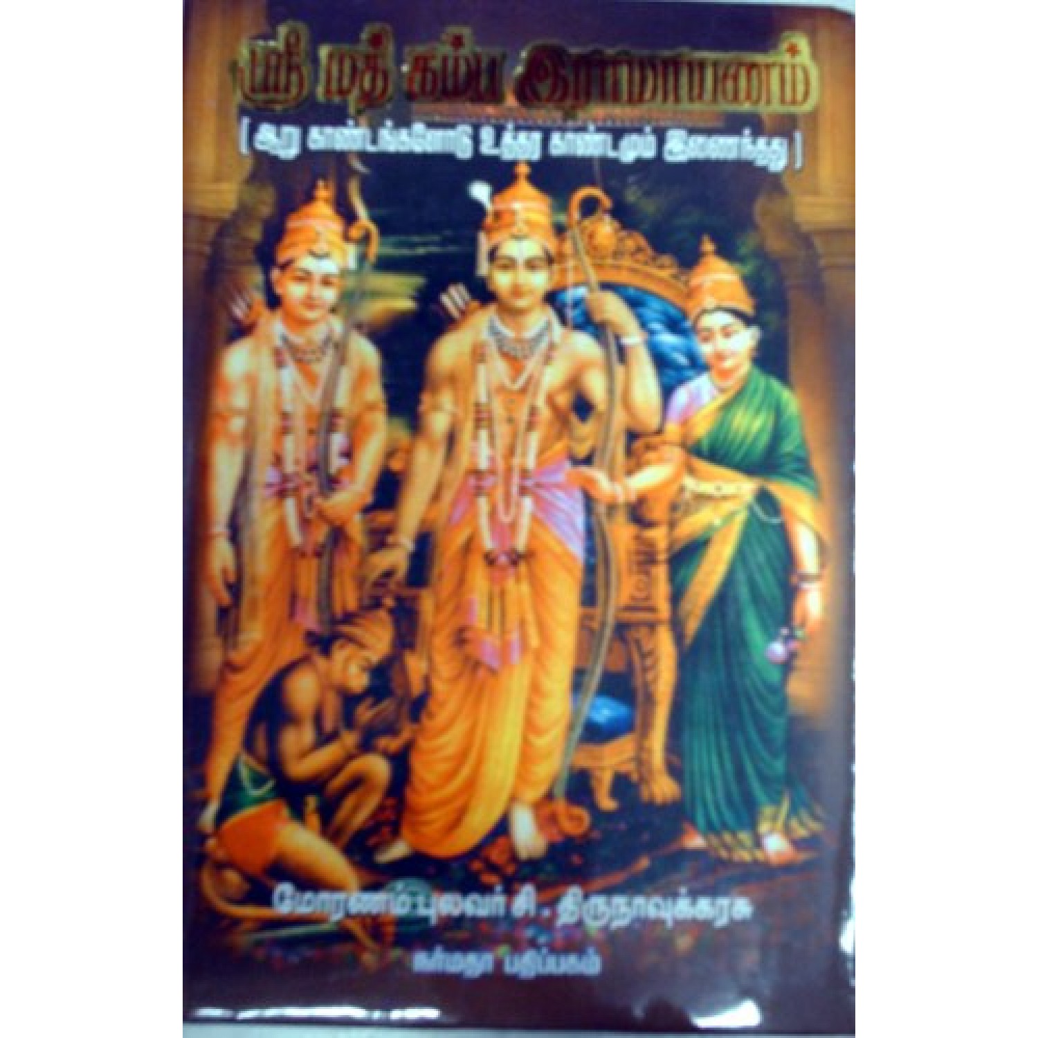 ஸ்ரீமத் கம்ப ராமாயணம் HB இராமாயணக் காண்டங்கள் ஆறும் ஒட்டக்கூத்தர் ...