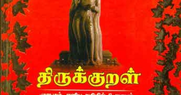 திருக்குறள் மூலமும் எளிய தமிழில் உரையும்