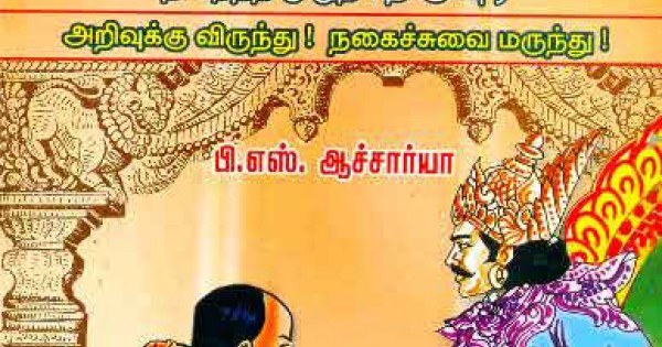 விகடகவி தெனாலிராமன் கதைகள்